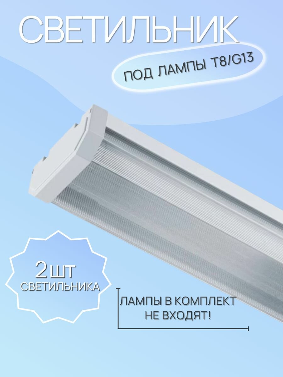 Светильник под светодиодные лампы ксенон (плафон) под 2 лампы Т8/G13 IP20 600мм без ламп (комплект - 2 светильника)