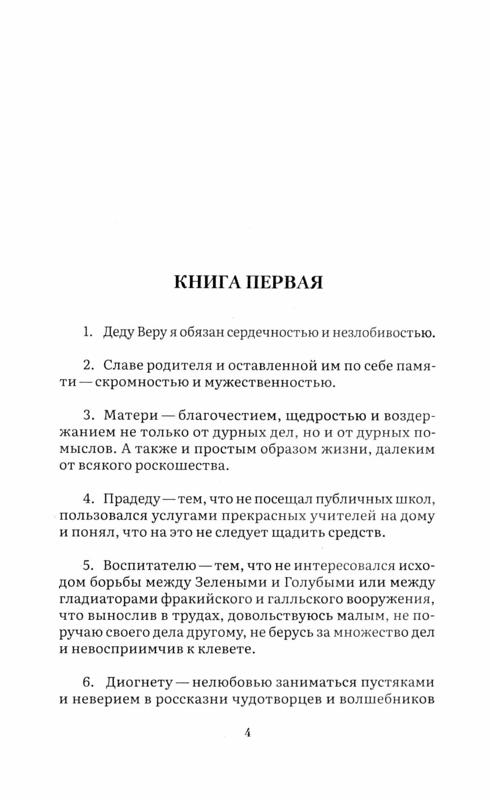Наедине с собой. Аврелий Антонин М. — фото 1