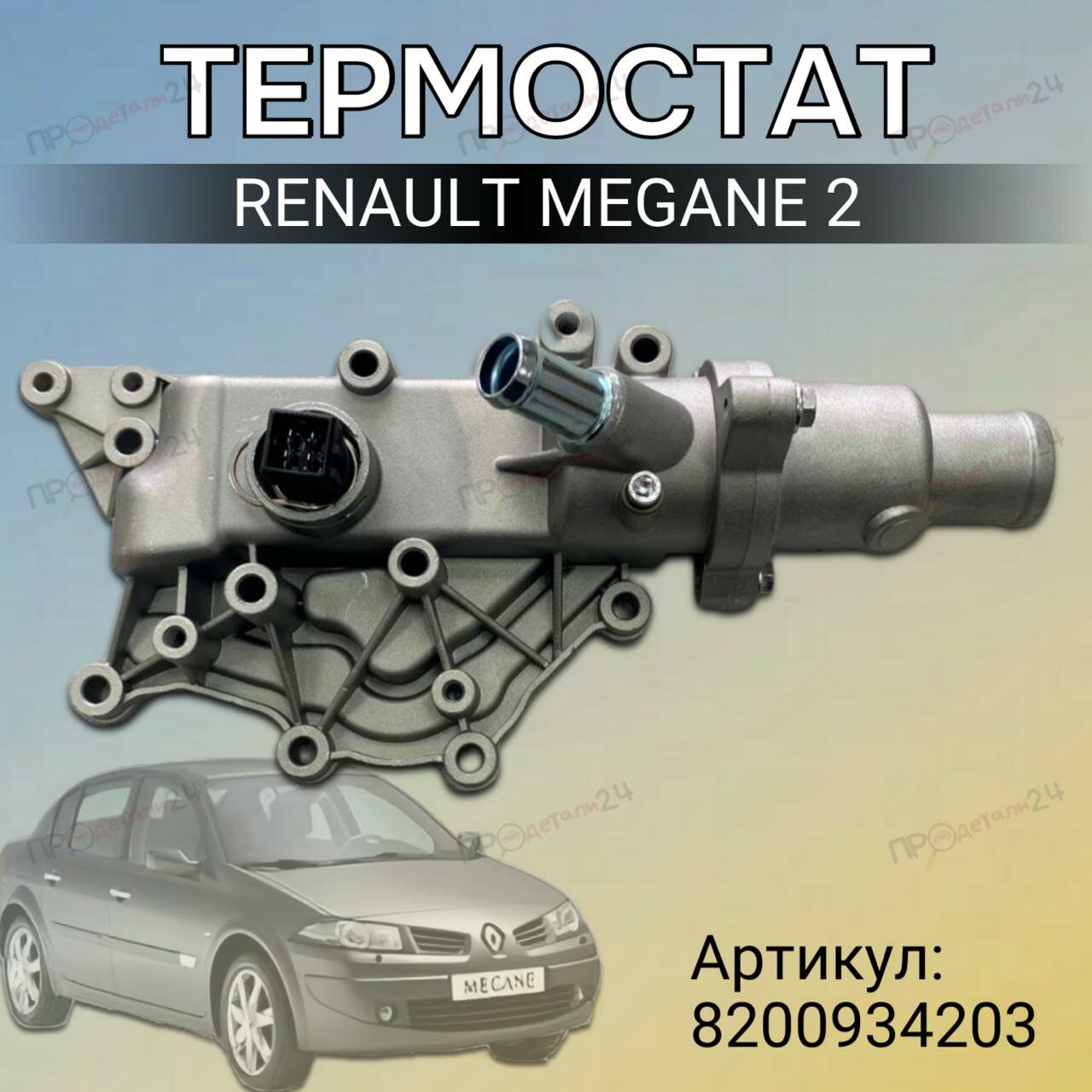 Термостат Renault Megane 2 (2003-2009) Артикул: 8200934203