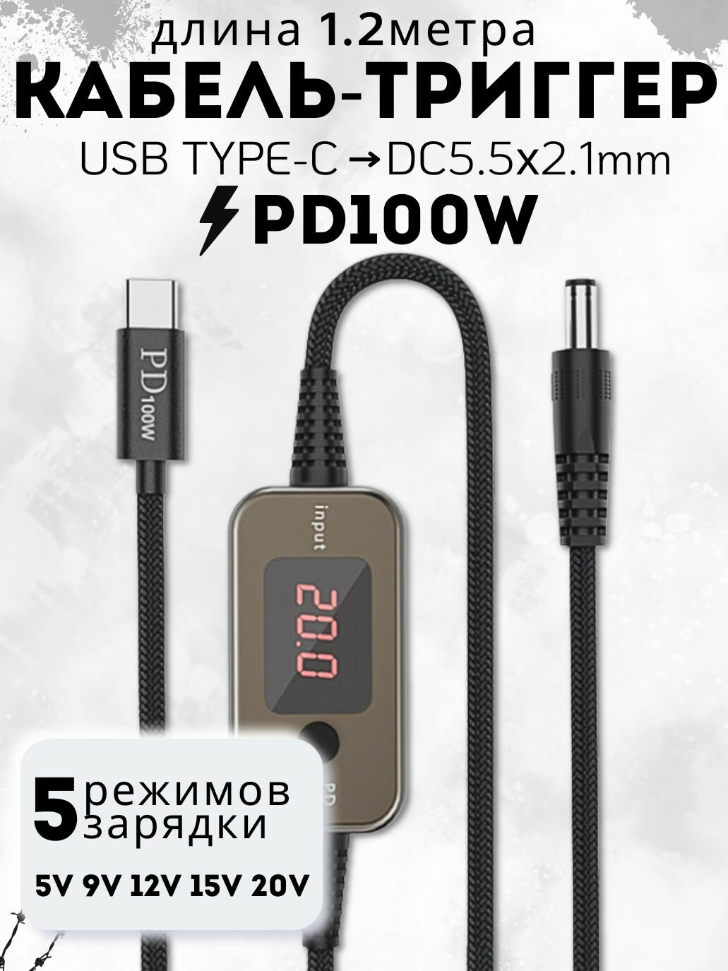 Кабель-переходник Type-C to DC 5в1, PD 100Вт, 1.2 м универсальный для ноутбуков и периферии