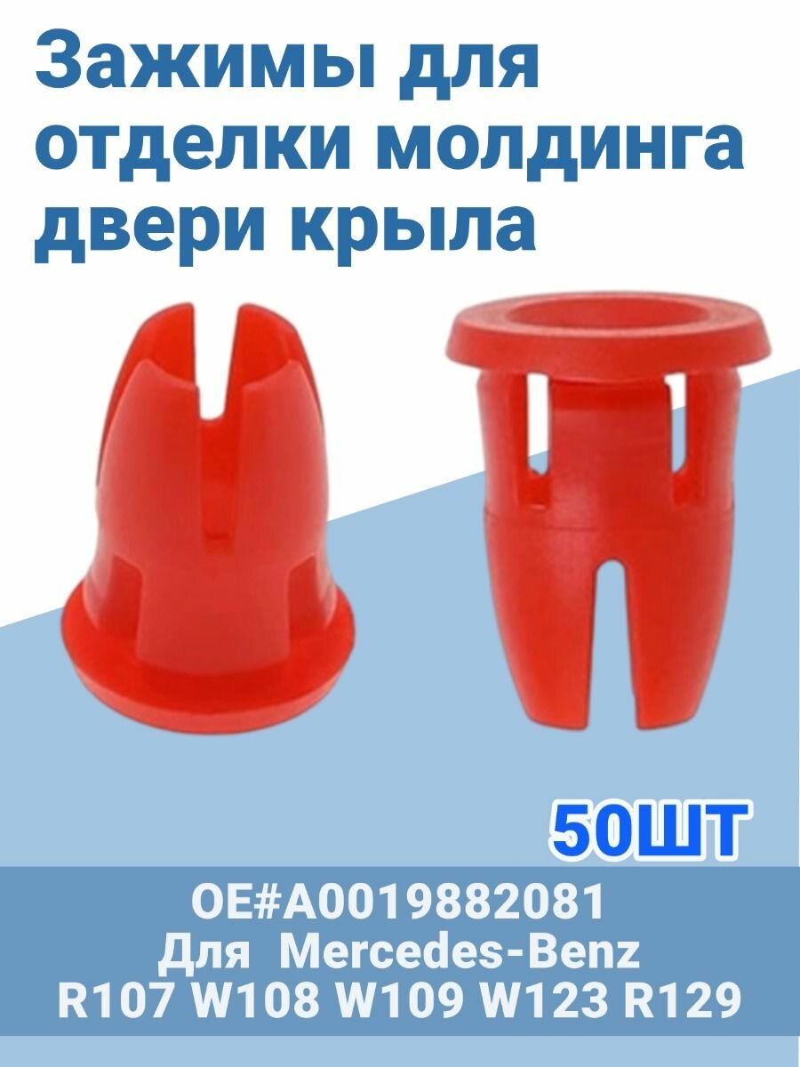 Зажимы для молдинга Mercedes A0019882081 0019882081 — клипсы отделки для R107 W108 W109 W123 R129 и C220 C300 CLK