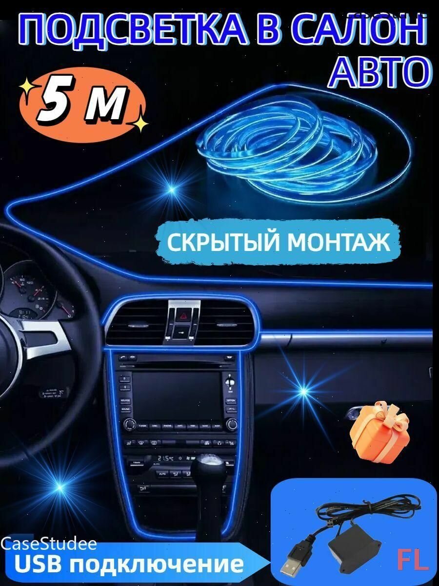 Подсветка салона автомобиля 5 м USB 5V — гибкая неоновая лента для панели, дверей, тоннеля и багажника, режется