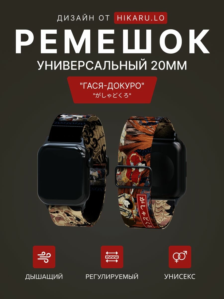 Ремешок 20 мм для смарт часов универсальный TUNE IN "Гася-Докуро"