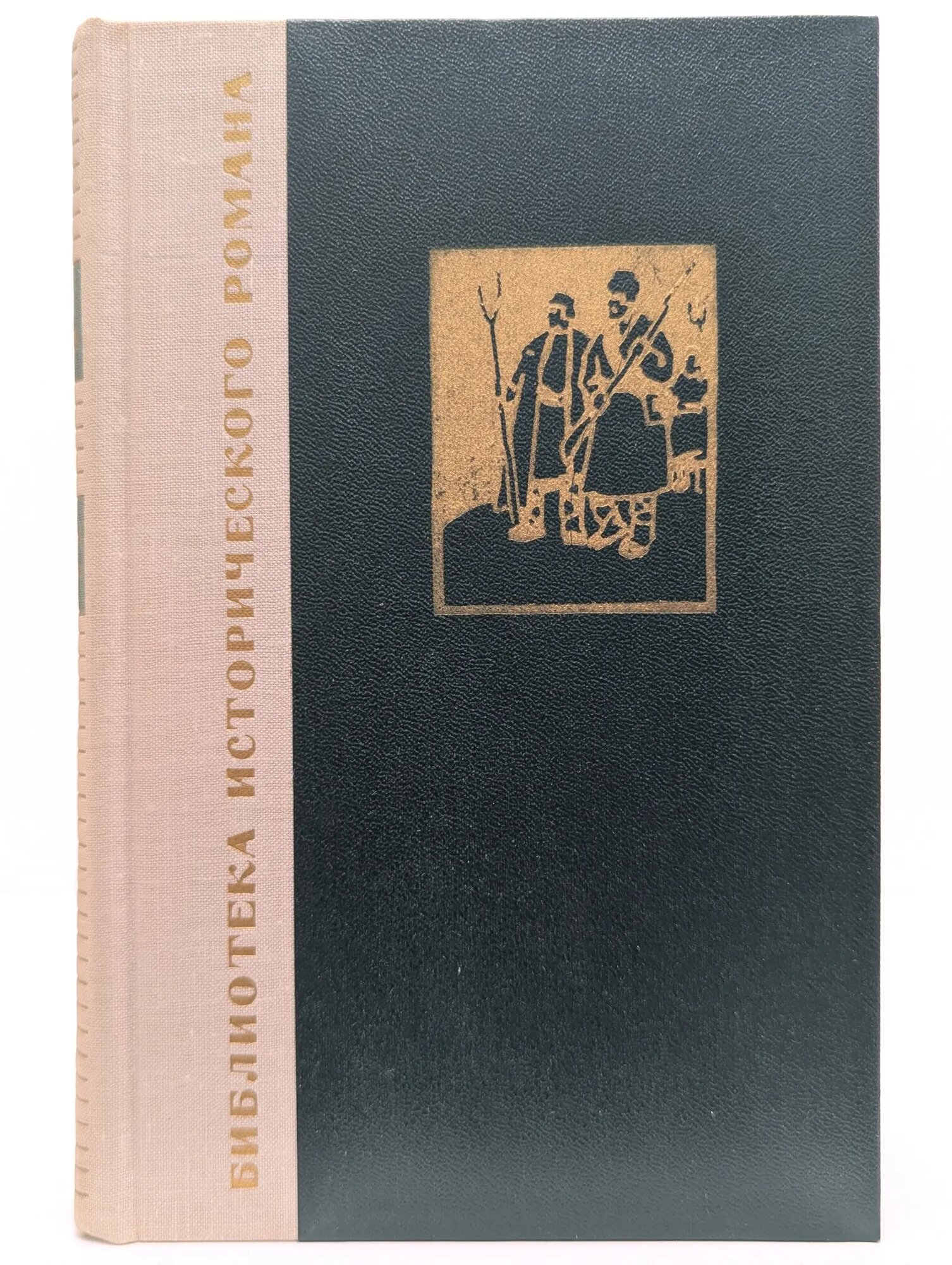 Библиотека исторического романа. Война и мир. Том 4 Толстой Лев Николаевич 1968