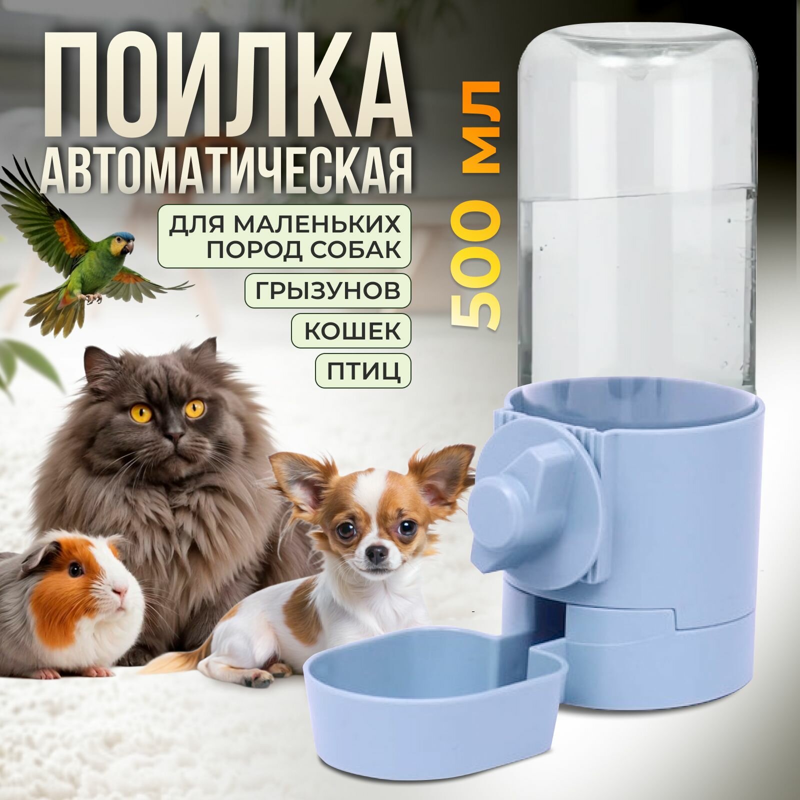 Поилка автоматическая на клетку для грызунов, кошек, собак, птиц 500мл, светло-синяя / Автопоилка в клетку подвесная / GSence