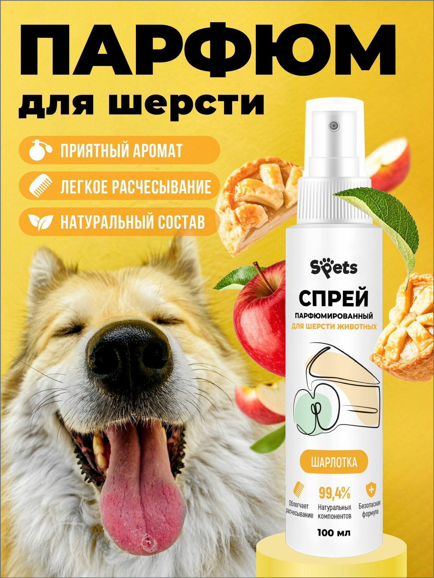Гипоаллергенный парфюм для кошек и собак Spets в популярном аромате Яблочная Шарлотка