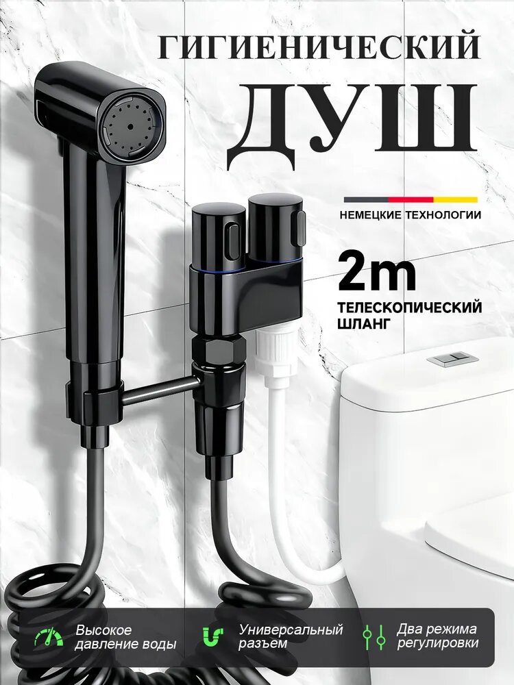 Лейка для гигиенического душа ,2 режима, лейка для биде хром. MTPT26H