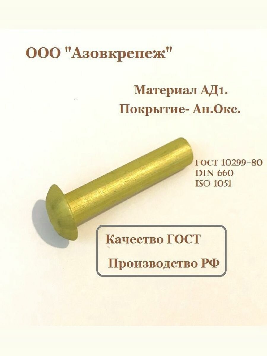 Заклепка под молоток полукруглая 4х16 алюминиевая (материал АД1), покрытие Ан. Окс. ГОСТ 10299-80, 15 шт.