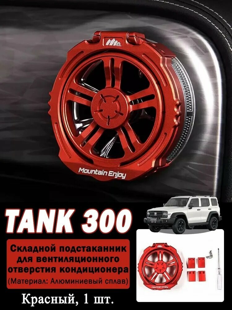 Многофункциональный подстаканник для Tank300, автомобильный подстаканник, изготовлен из алюминиевого сплава, Кронштейн стакана аксессуары, для салона автомобиля, автомобильные аксессуары, 1 шт.