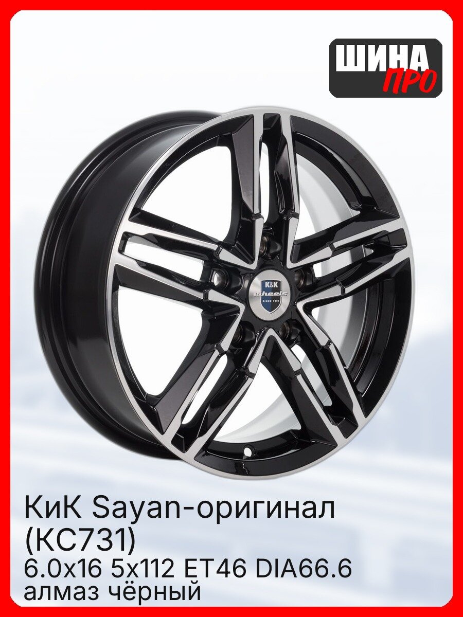 Диск литой КиК Sayan-оригинал (КС731) 6,0\R16 5*112 ET46 d66,6 алмаз чёрный [r76662] <С> Fb max 565 kg