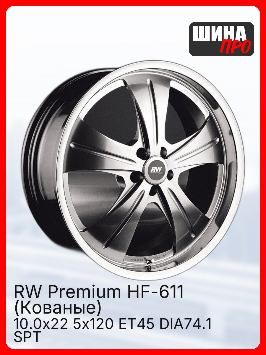 Диск литой RW Premium НF-611 (Кованые) 10,0\R22 5*120 ET45 d74,1 SPT P [85636297825] легкосплавный