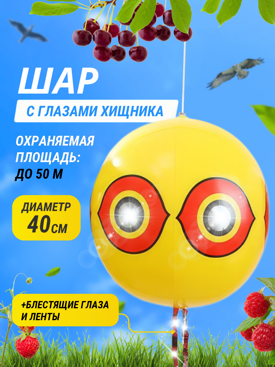 Отпугиватель птиц визуальный Шар виниловый "Глаз Хищника"