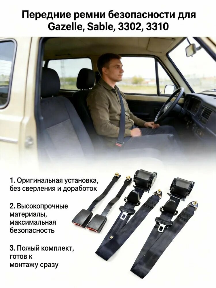 Передние ремни безопасности для Газель, Соболь, 3302, 3310 (комплект в сборе)