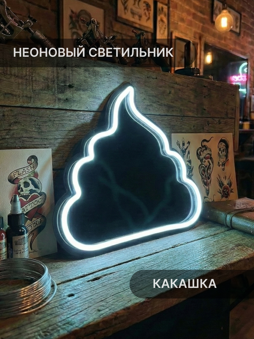 Неоновый светильник Elmarto Какашка, 28х25 см, белый, светодиодный
