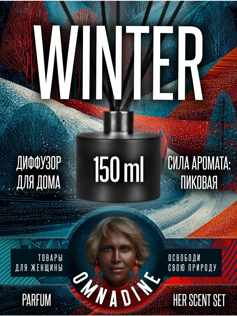 Зимний диффузор для дома премиум класса