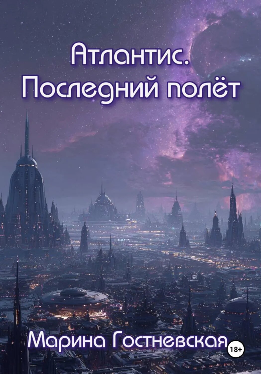 Атлантис. Последний полёт [Цифровая книга]