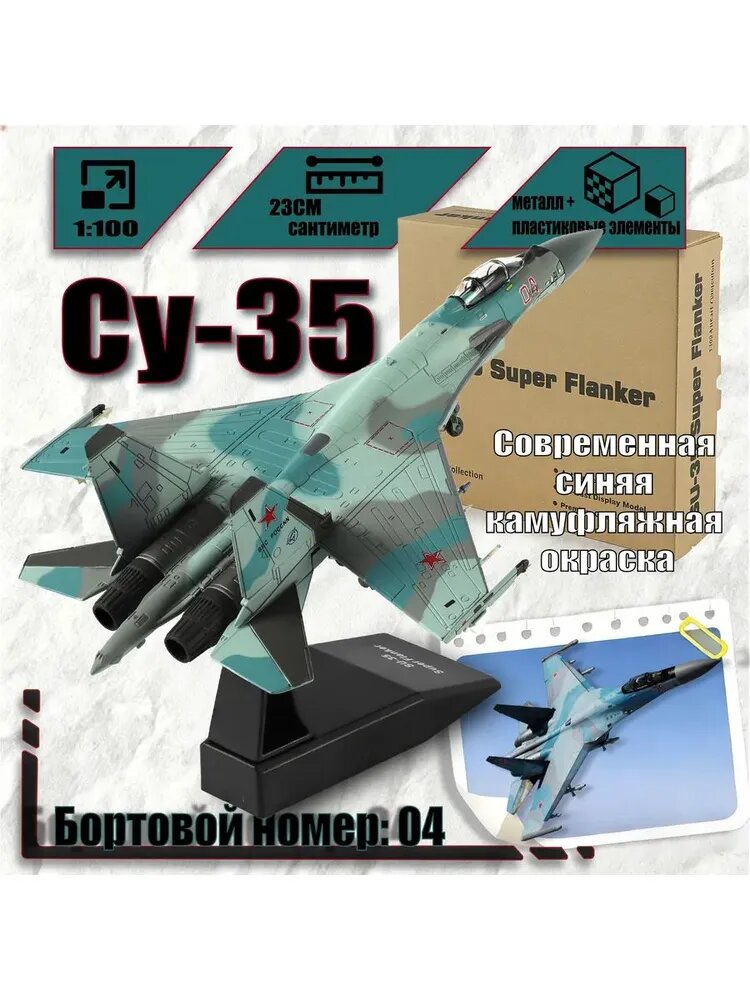 Металлическая Модель самолёта Су-35, синяя камуфляжная окраска, 1:100Идеальное копирование