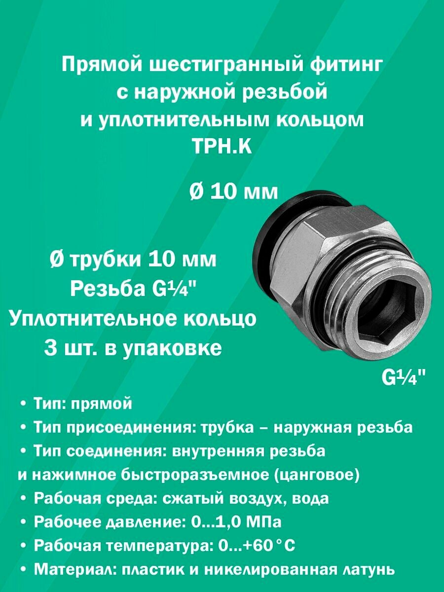 Фитинг прямой шестигранный с наружной резьбой и уплотнительным кольцом ТРН. К-1014 (10 мм - G1/4") 3 шт. в упаковке