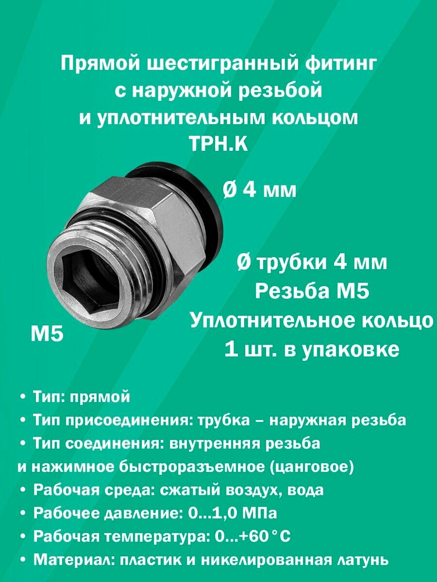 Фитинг прямой шестигранный с наружной резьбой и уплотнительным кольцом ТРН. К-04М5 (4 мм - М5) 1 шт. в упаковке