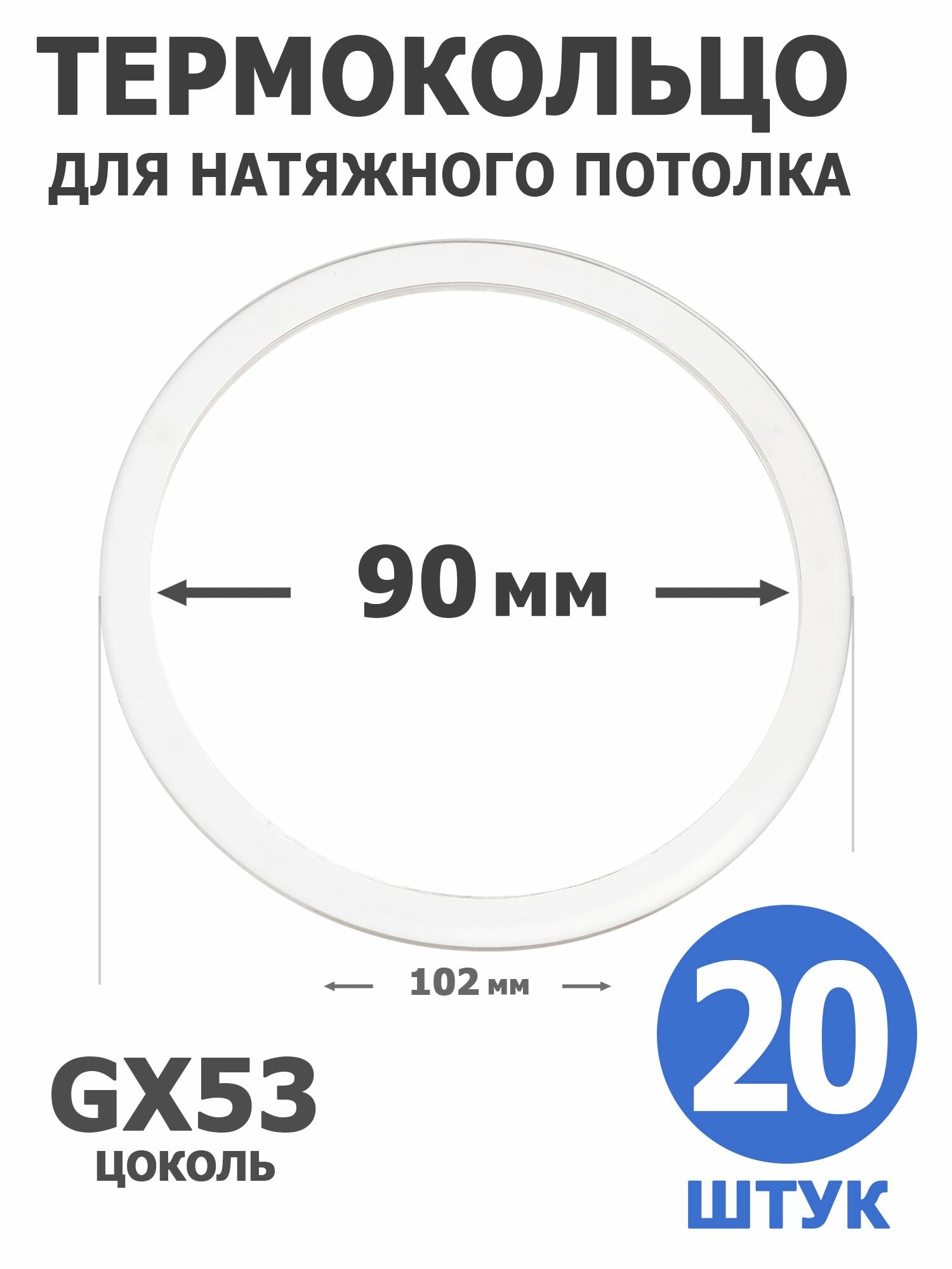Термокольцо для натяжного потолка 90 мм, подходит для светильника GX53 (20 штук) R90X20ECB