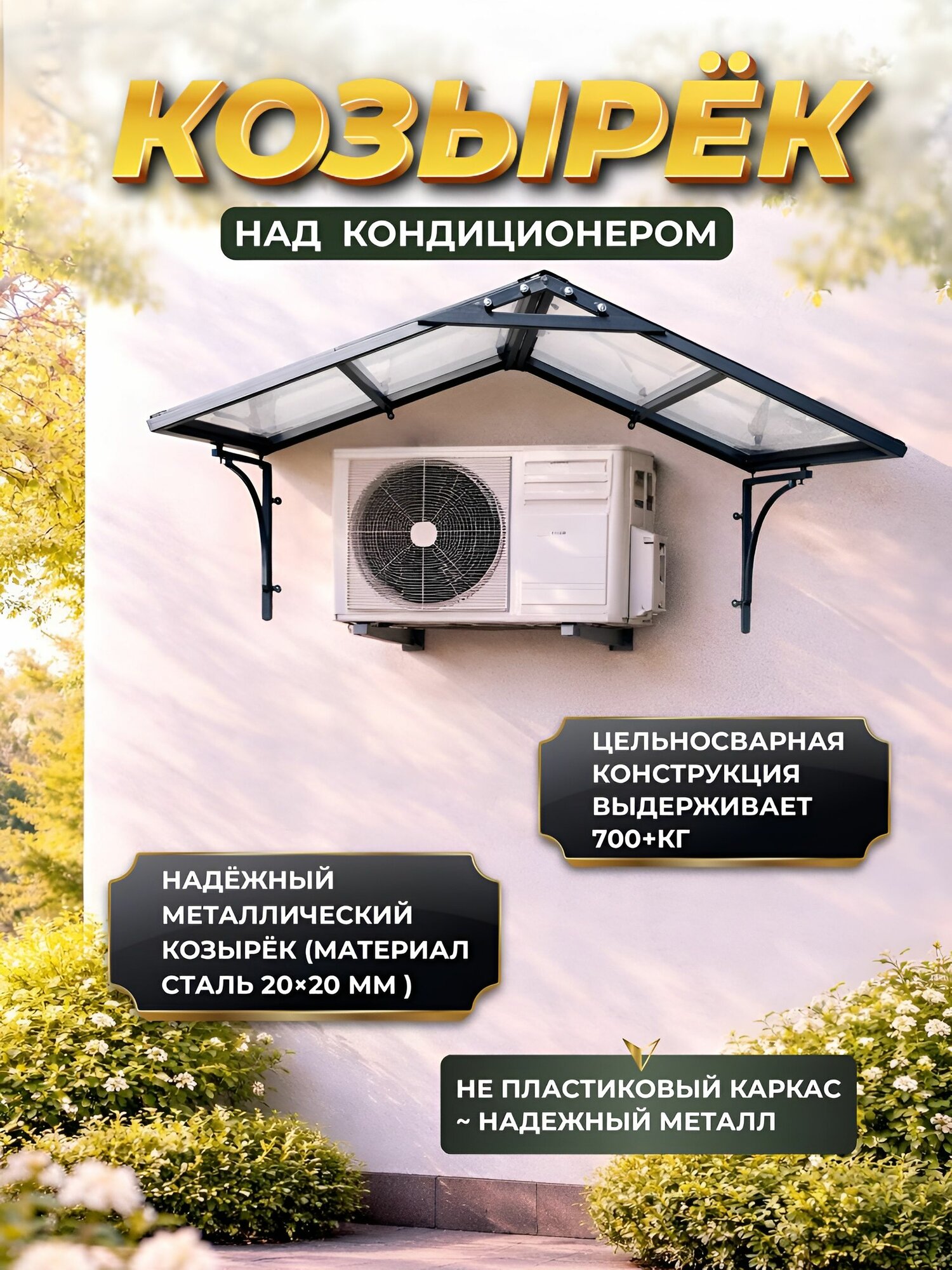 Козырек металлический над кондиционером АртКор разборный YS237B черный каркас с прозрачным поликарбонатом
