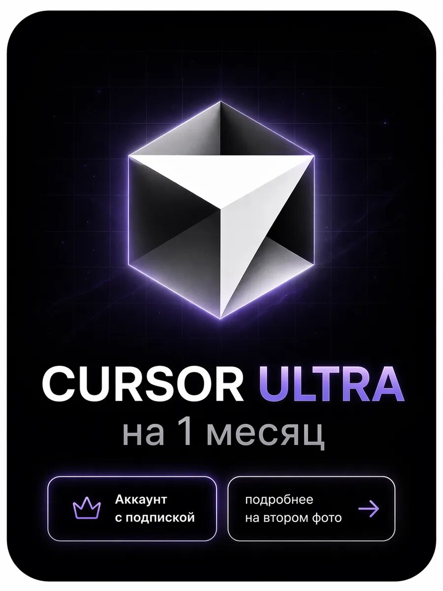 Cursor Ultra - Аккаунт с активированной подпиской на 30 дней - Выдача онлайн