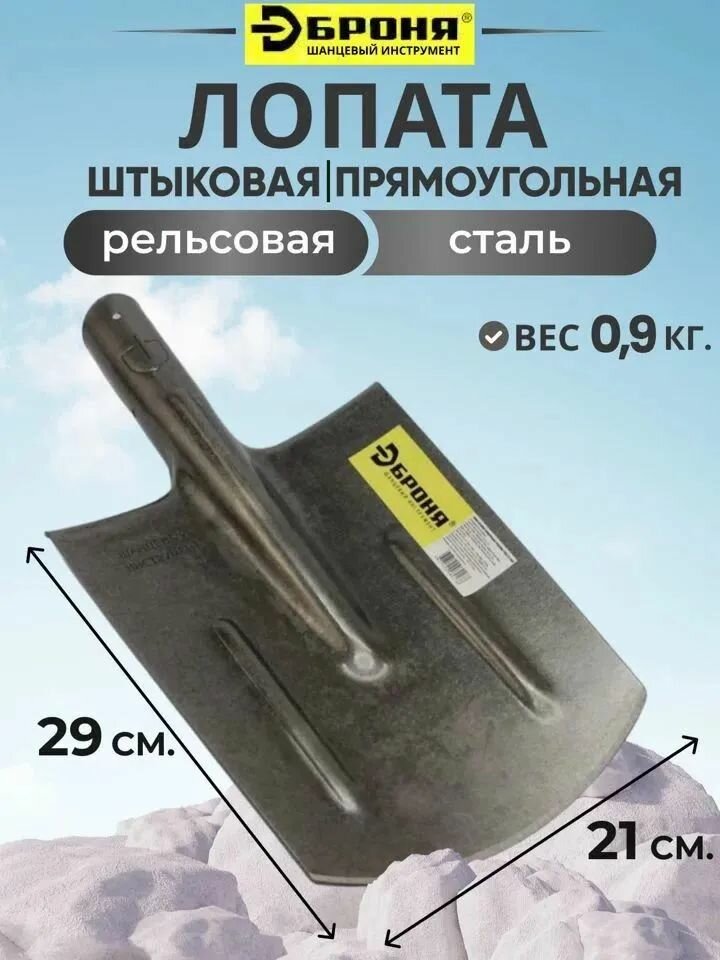 Броня Лопата штыковая 21 см