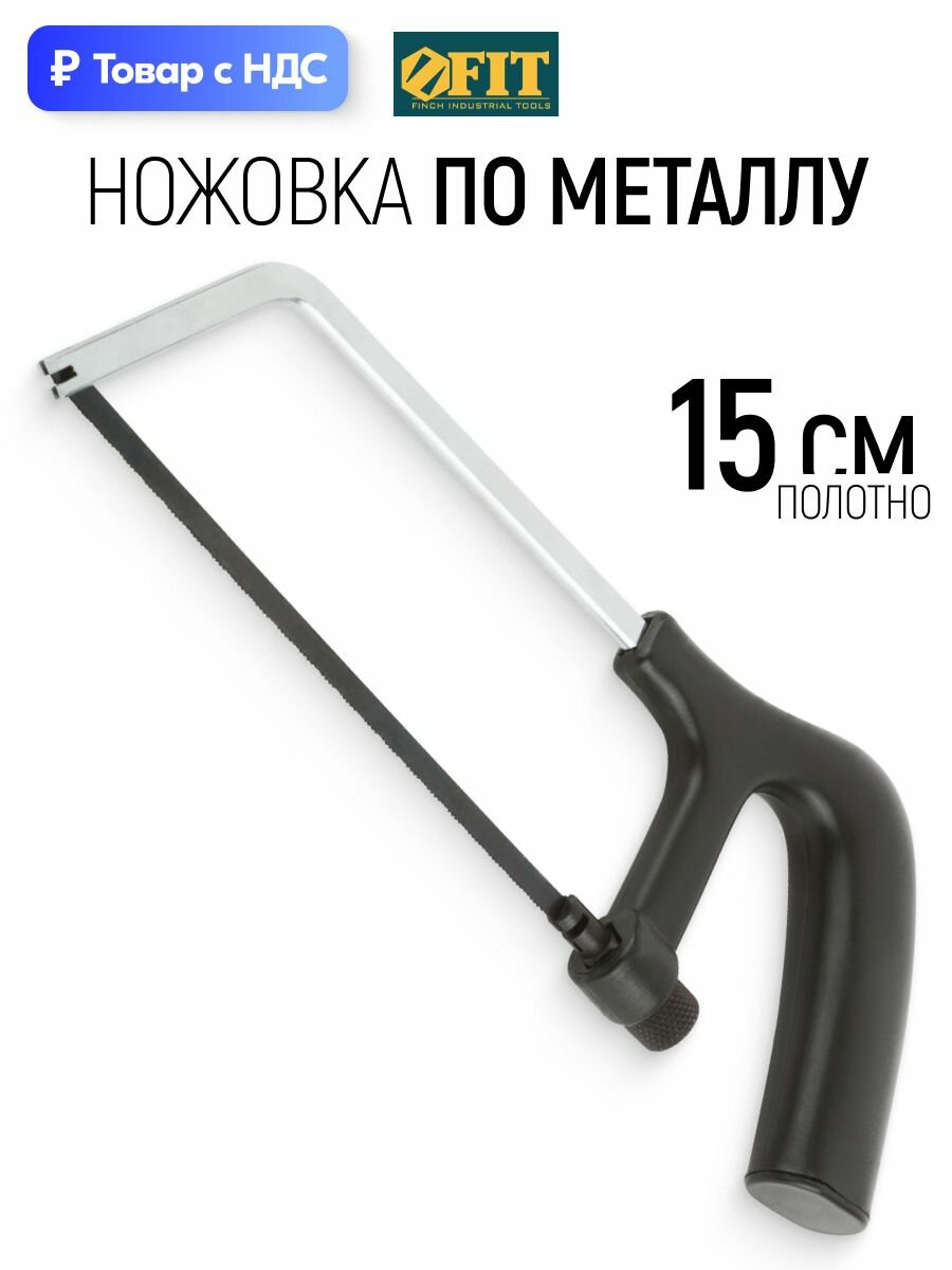 FIT Ножовка по металлу 150 мм пила ручная