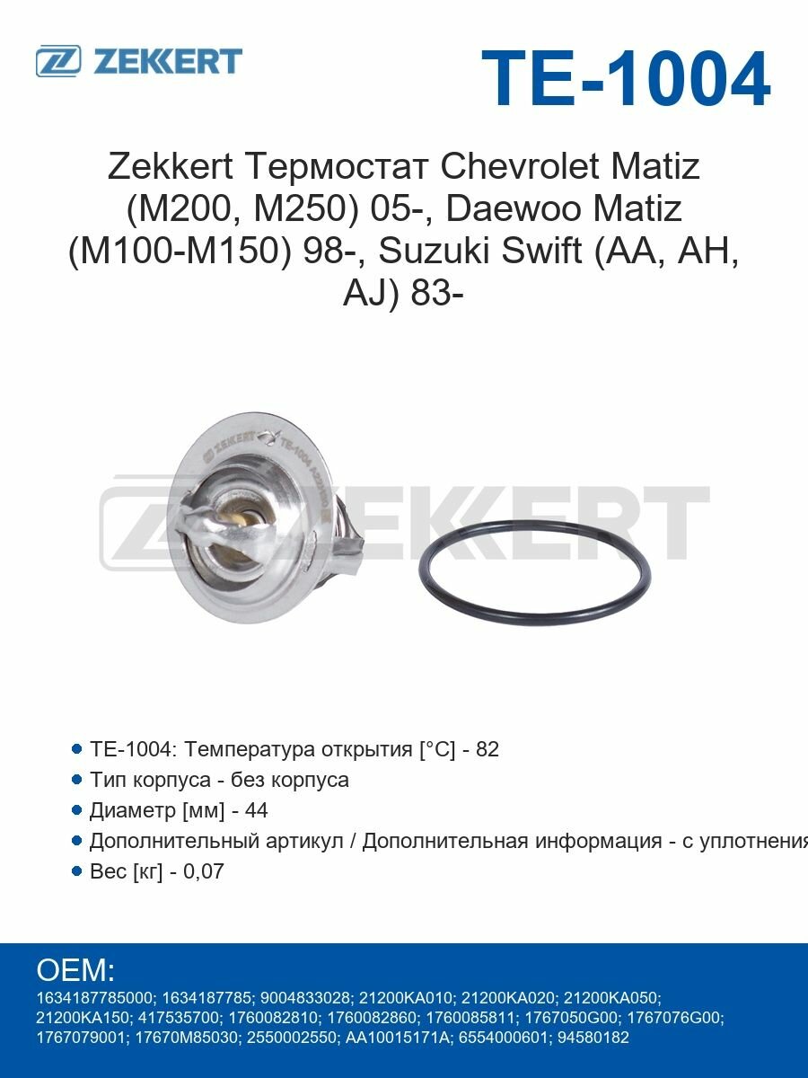 Zekkert Термостат Chevrolet Matiz (M200, M250) 05-, Daewoo Matiz (M100-M150) 98-, Suzuki Swift (AA, AH, AJ) 83-