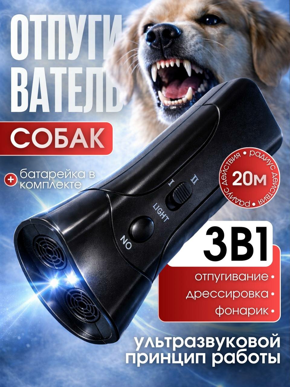 Ультразвуковой отпугиватель собак с фонариком / для защиты от животных / дрессировки тренировки отпугиватель собак ультразвуковой защита от животных дрессировка собак