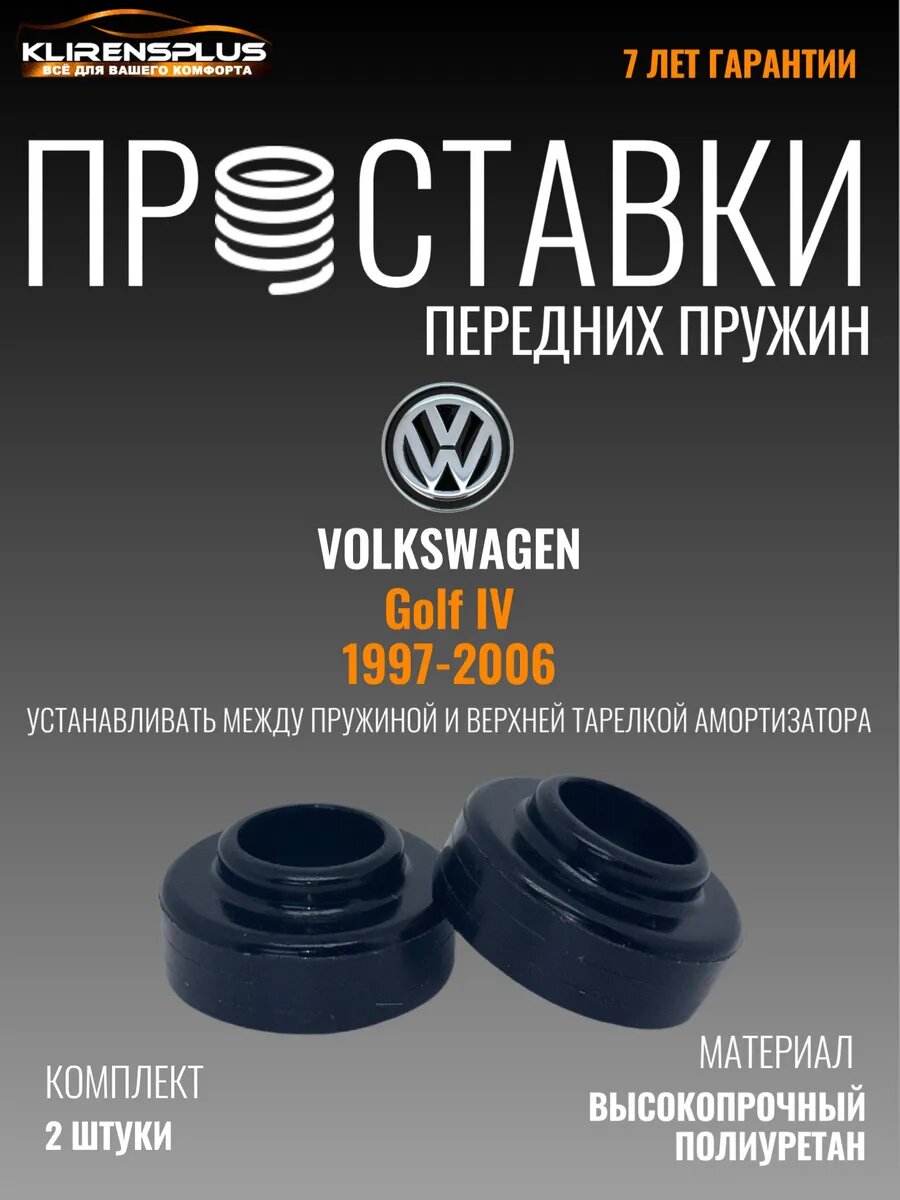Проставки передних пружин для увеличения клиренса 30 мм Volkswagen Golf IV