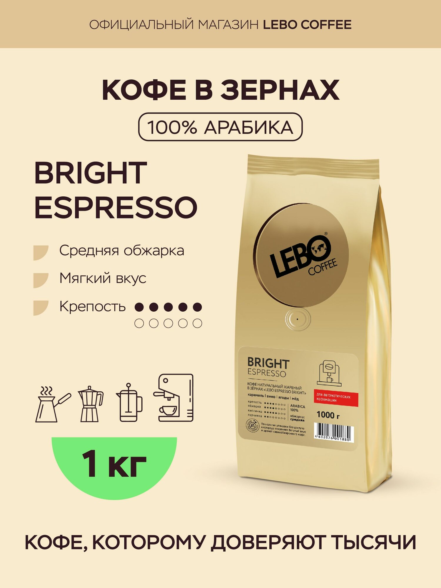 Кофе в зернах Lebo BRIGHT ESPRESSO 1 кг арабика 100% средняя обжарка для кофемашин
