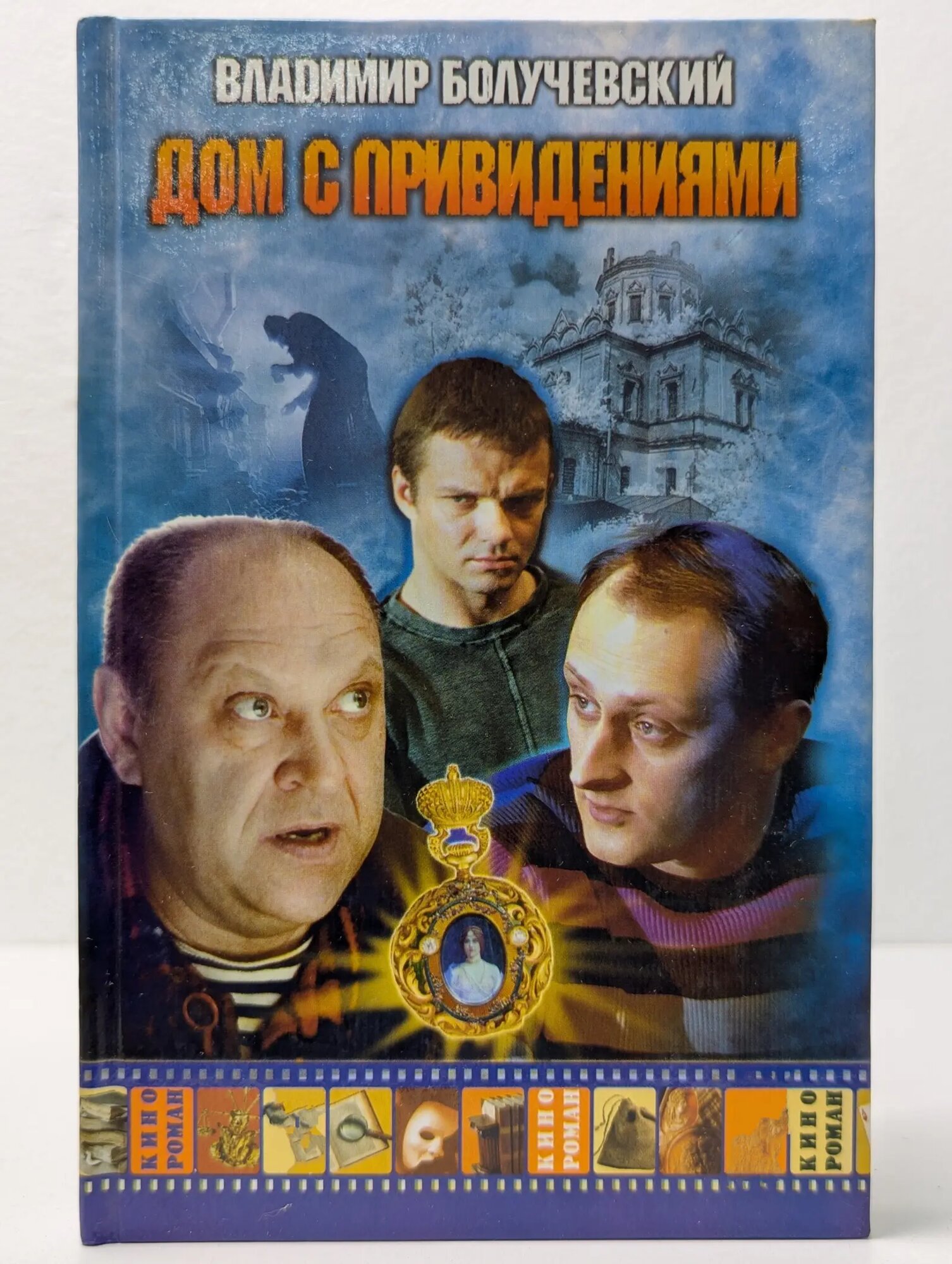 Кинороман. Дом с привидениями Болучевский Владимир 2006