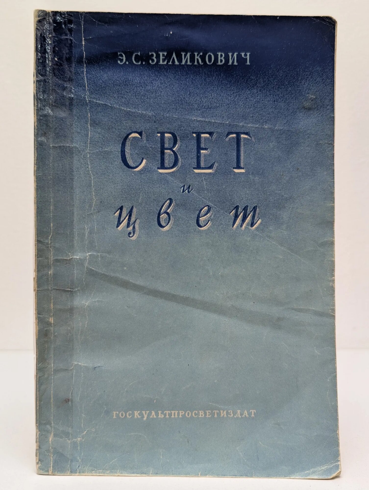 Свет и цвет Зеликович Эммануил Семенович 1950