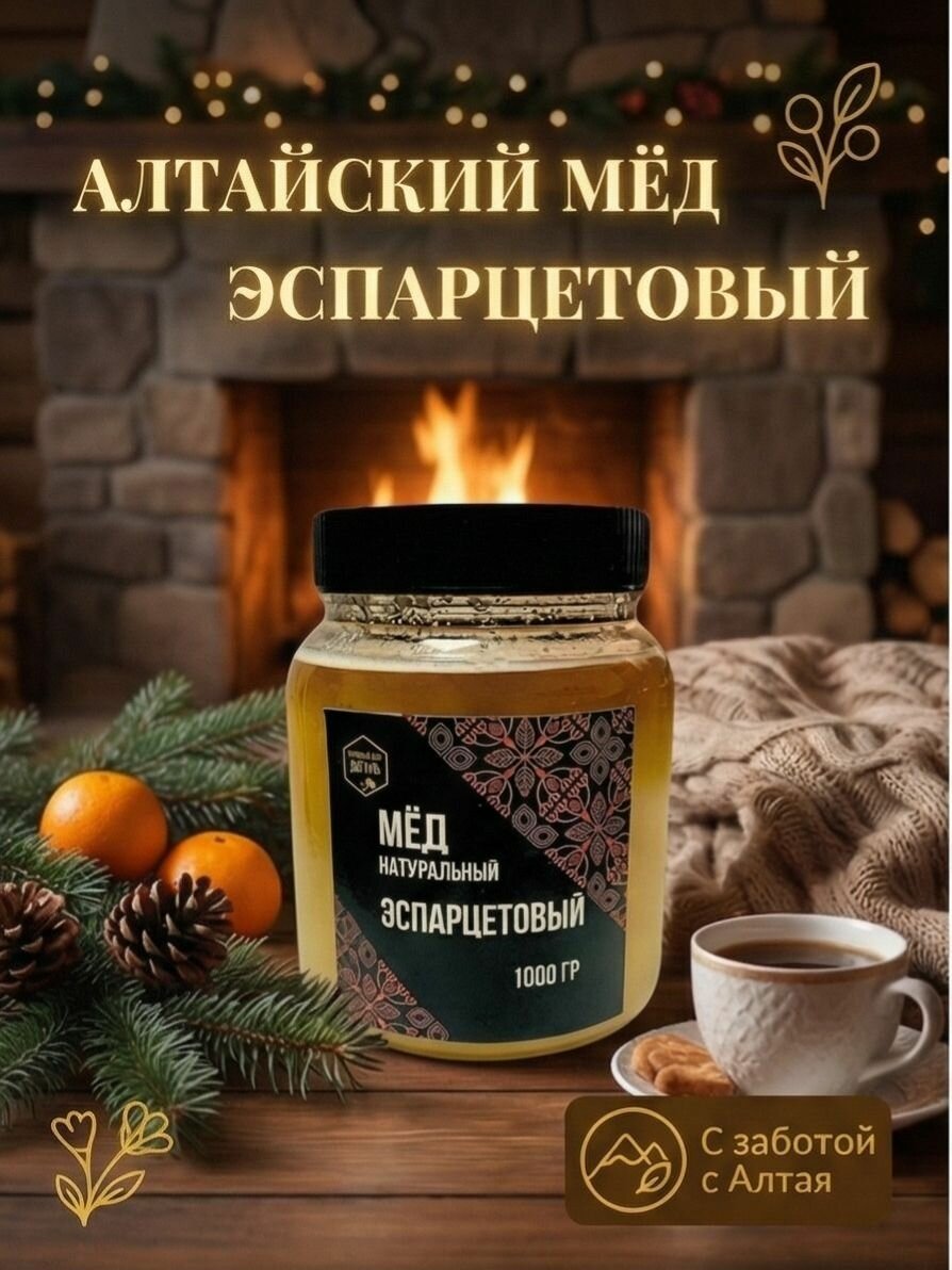 Эспарцетовый Алтайский Мёд 1000гр ПЭТ