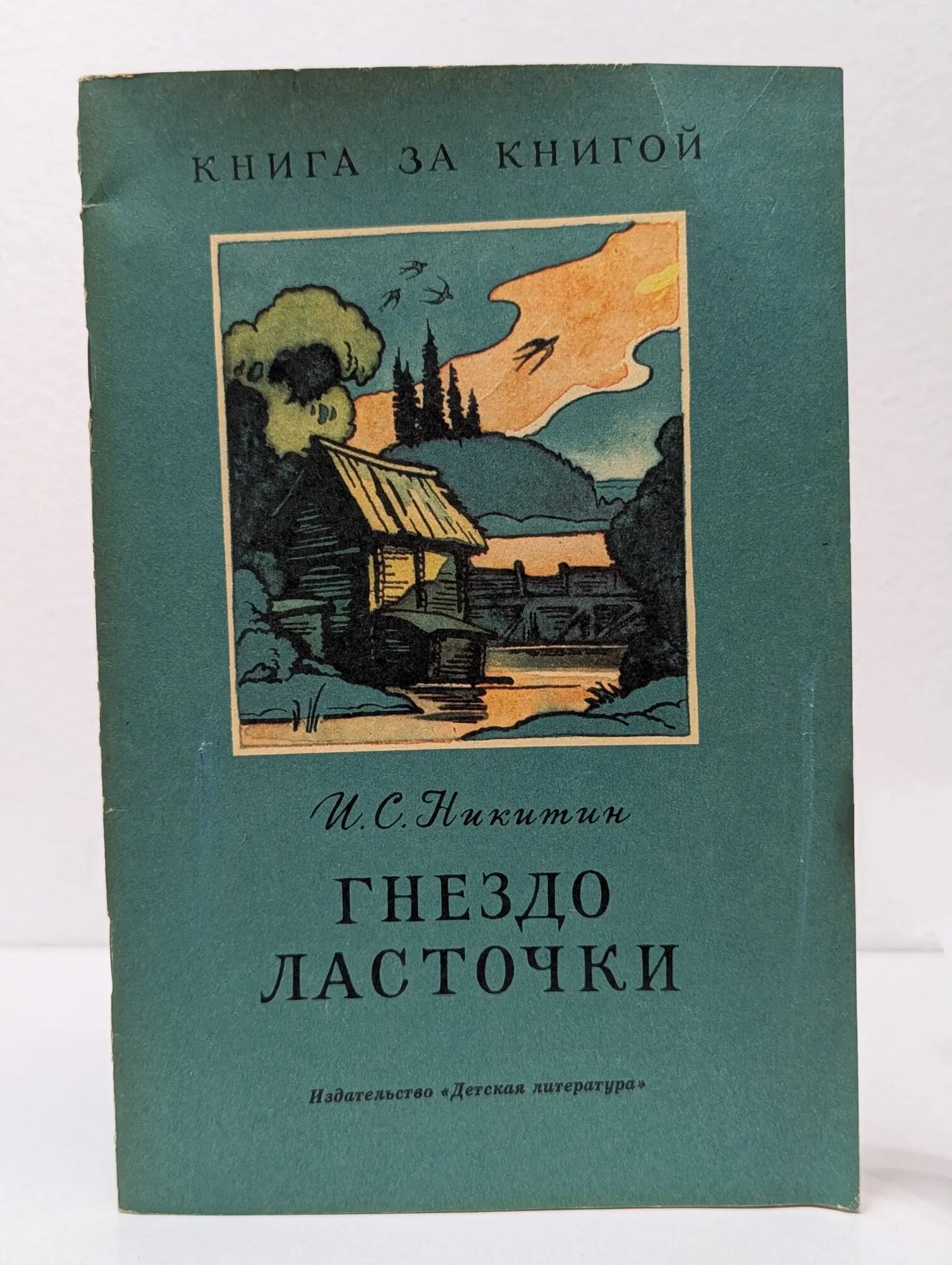 Книга за книгой. Гнездо ласточки Никитин Иван Саввич 1974