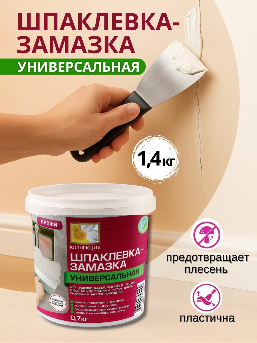 Замазка - шпатлевка финишная для заделки трещин 1,4 кг
