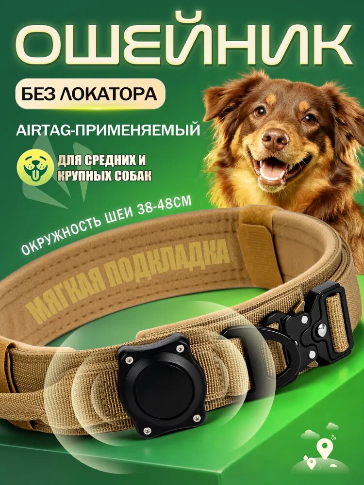 Ошейник для собак средних и крупных пород с GPS (без трекера) подходит для AirTag