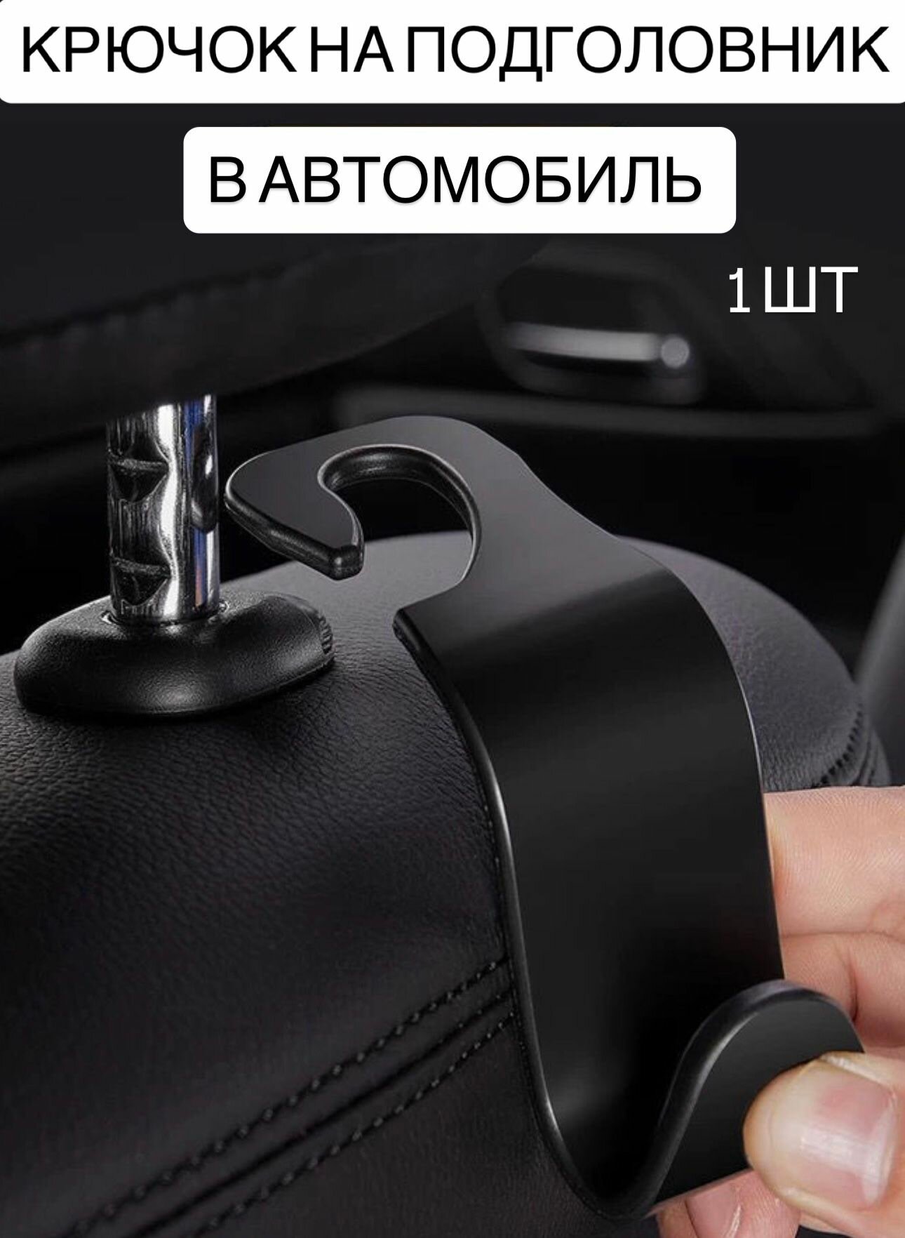 Держатель автомобильный вешалка в машину на подголовник