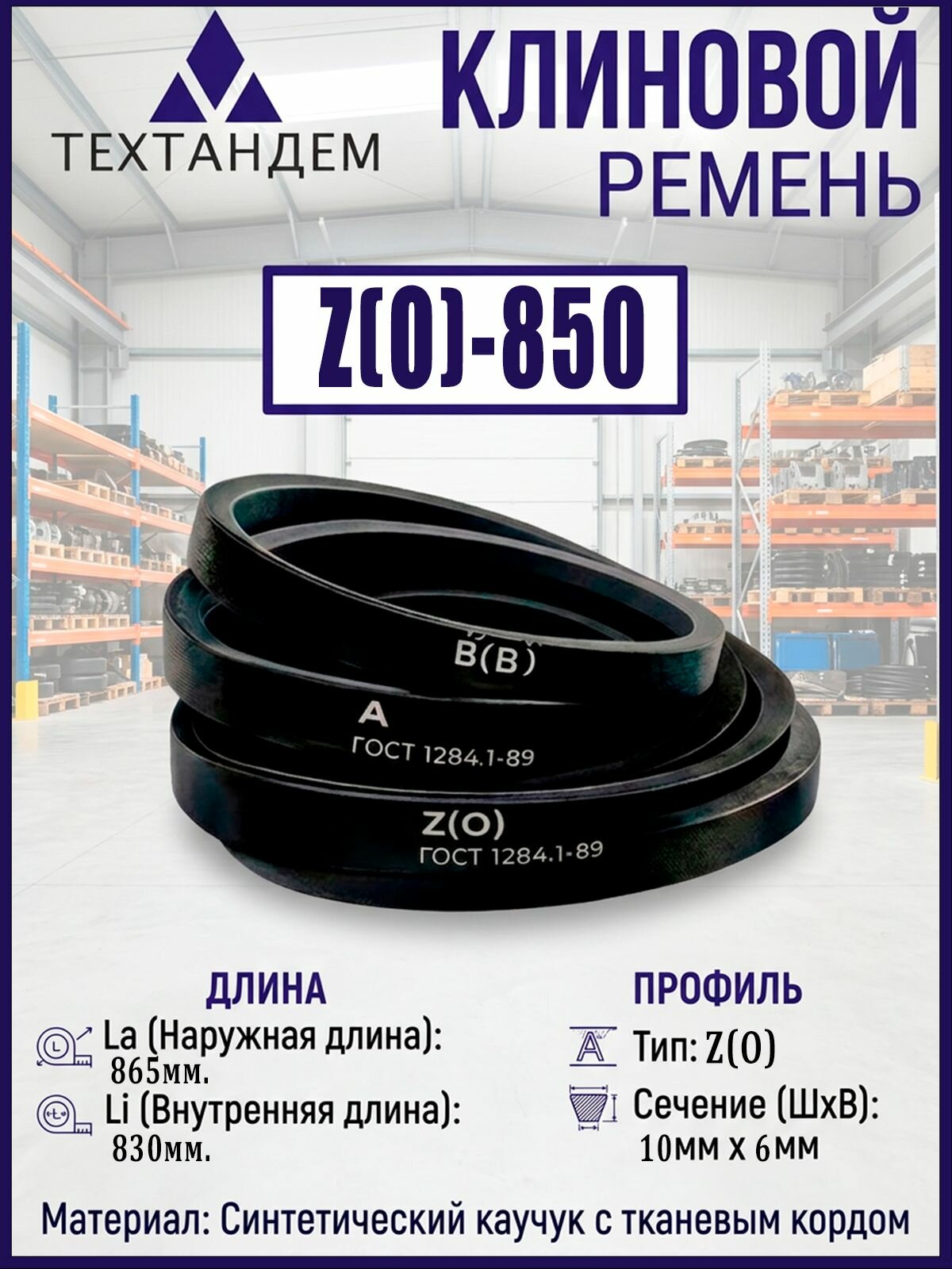 Ремень клиновой Z(0)-850, приводной, 10х6х865/830 мм, резина, полиэстер