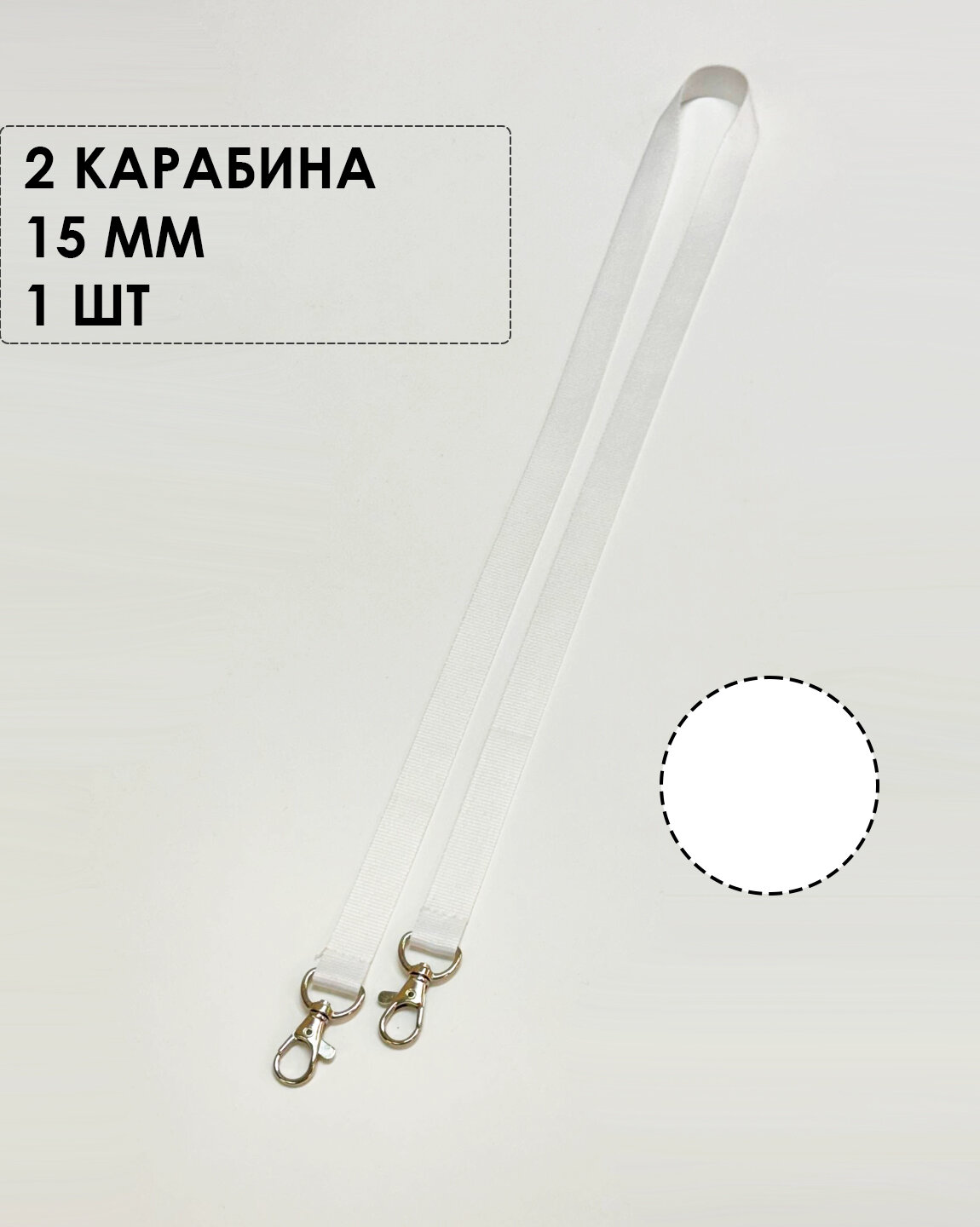 Ланъярд (лента) для бейджа с карабином 15 мм, 1 шт, цвет белый
