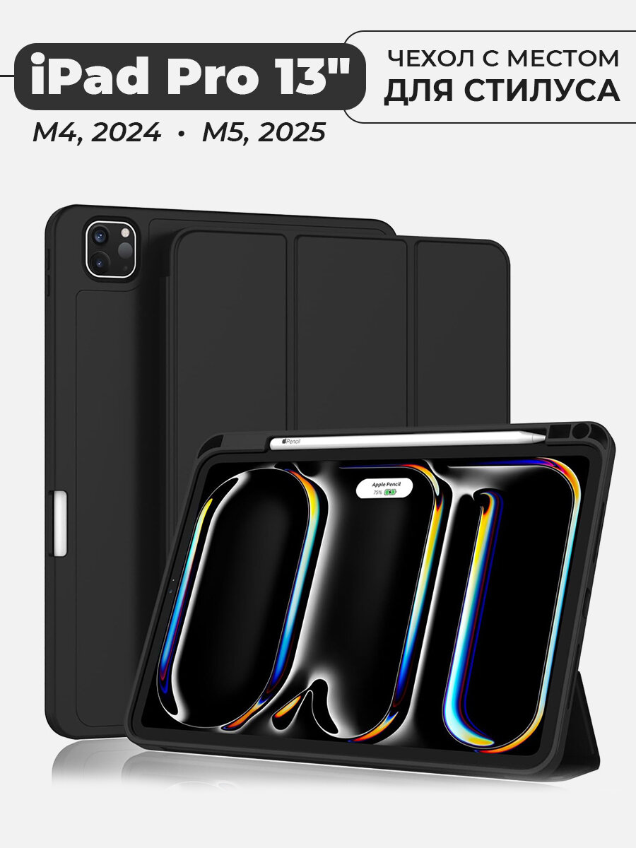 Чехол для планшета iPad Pro 13" (M4, 2024 / М5, 2025) с местом для стилуса, черный