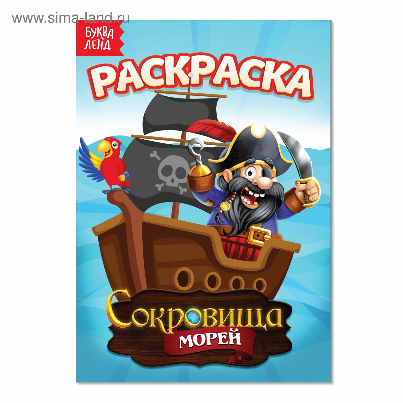 Раскраска "Сокровища морей", А5, 12 стр, возраст: детский, изображение: пираты, 4 шт.