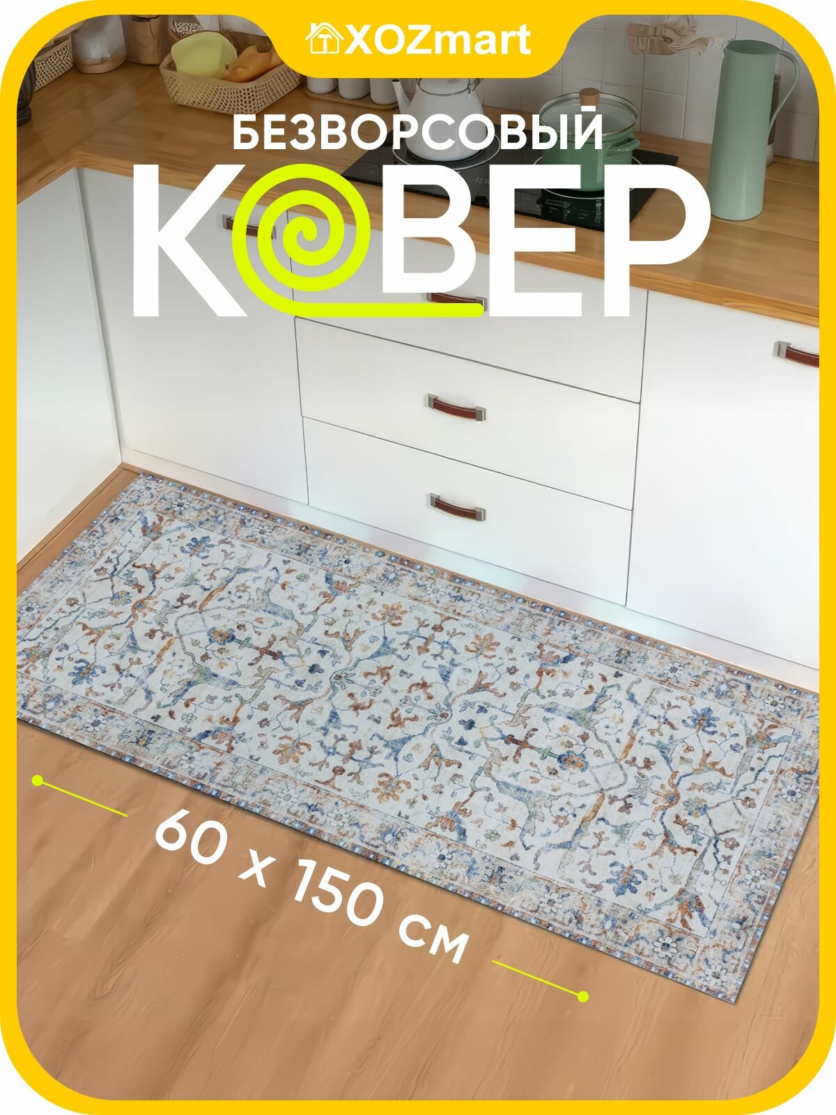 Коврик кухонный "Хельсинки" 60x150 см на пол безворсовый