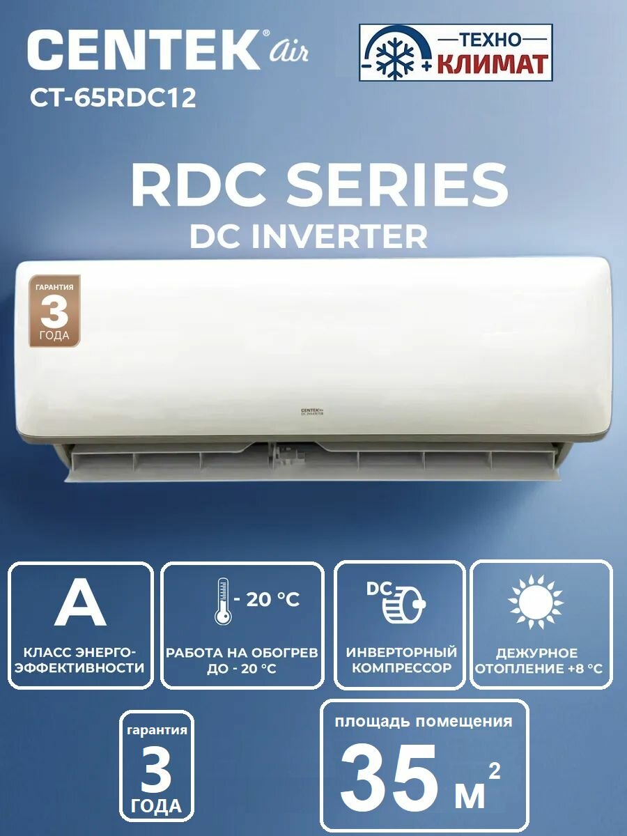 FULL DC-Inverter! Новинка Centek CT-65RDC12 Кондиционер CENTEK инвертор (35 кв. м) NEW русифицированный ПДУ