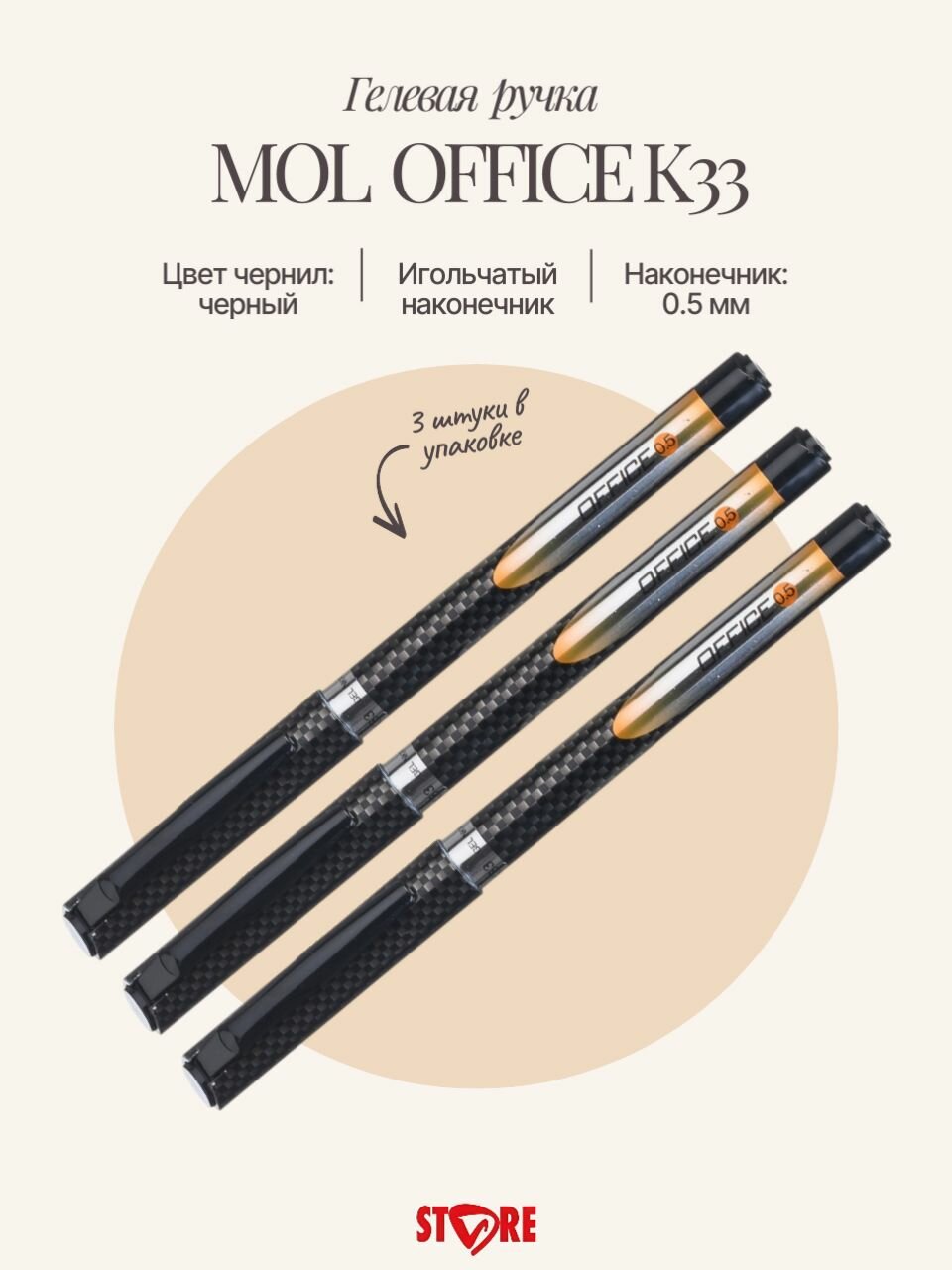 Ручка гелевая MOL K33 OFFICE, цвет чернил черный, наконечник 0.5 мм, 3 штуки в упаковке.