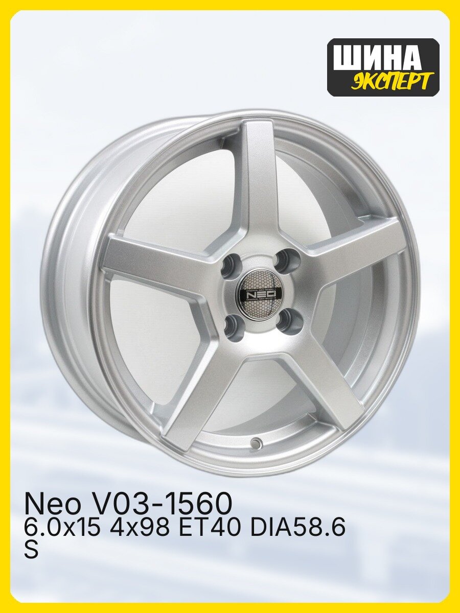 Диск литой Neo V03-1560 6,0\R15 4*98 ET40 d58,6 S [NV03-1560-615-586-4x98-40S] Fb max 500 kg