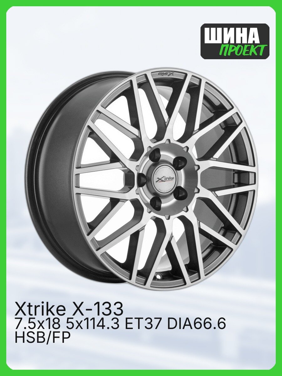 Диск литой X'trike X-133 7,5\R18 5*114,3 ET37 d66,6 HSB/FP [77758] Haval Jolion Fb max 650 kg