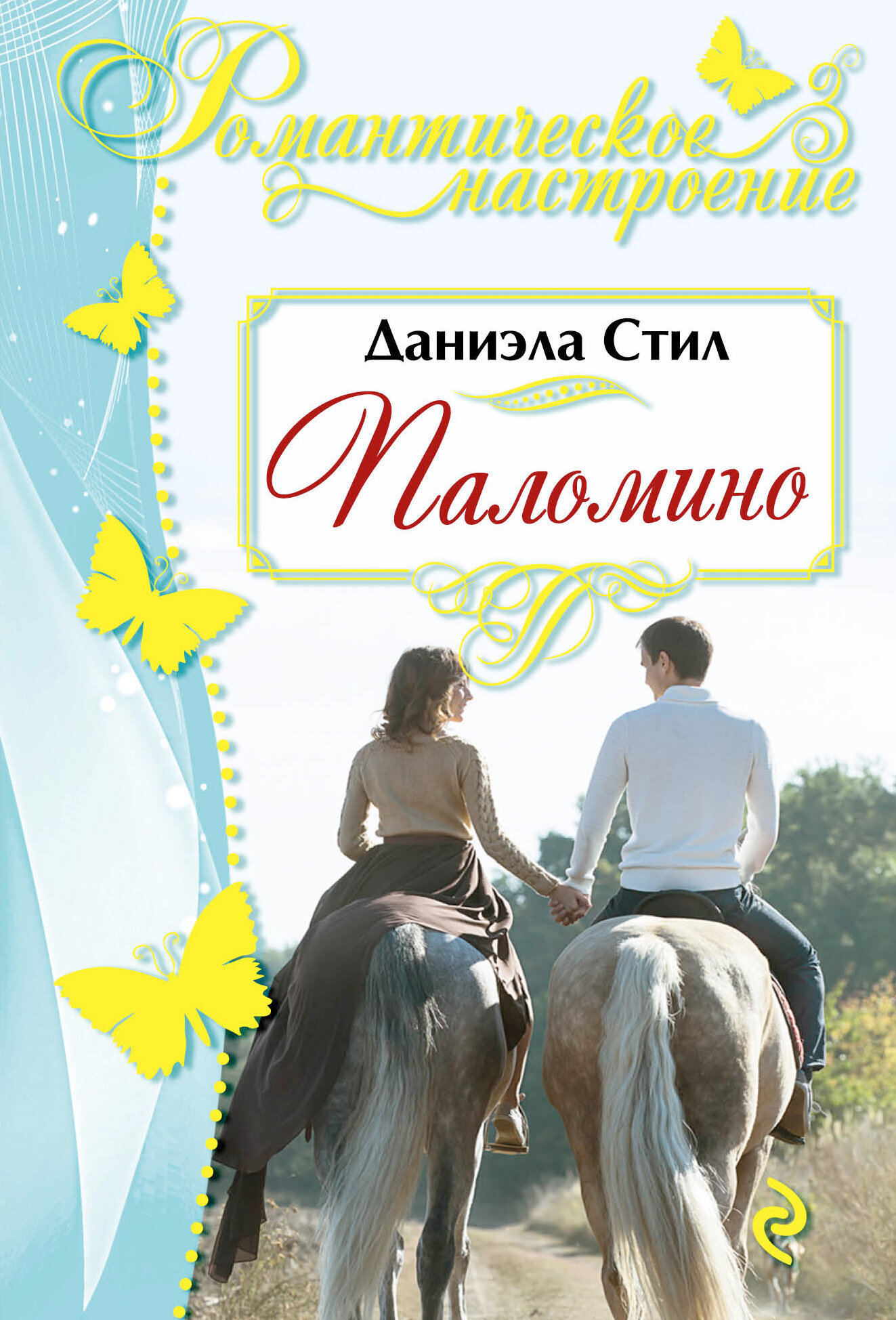 Паломино