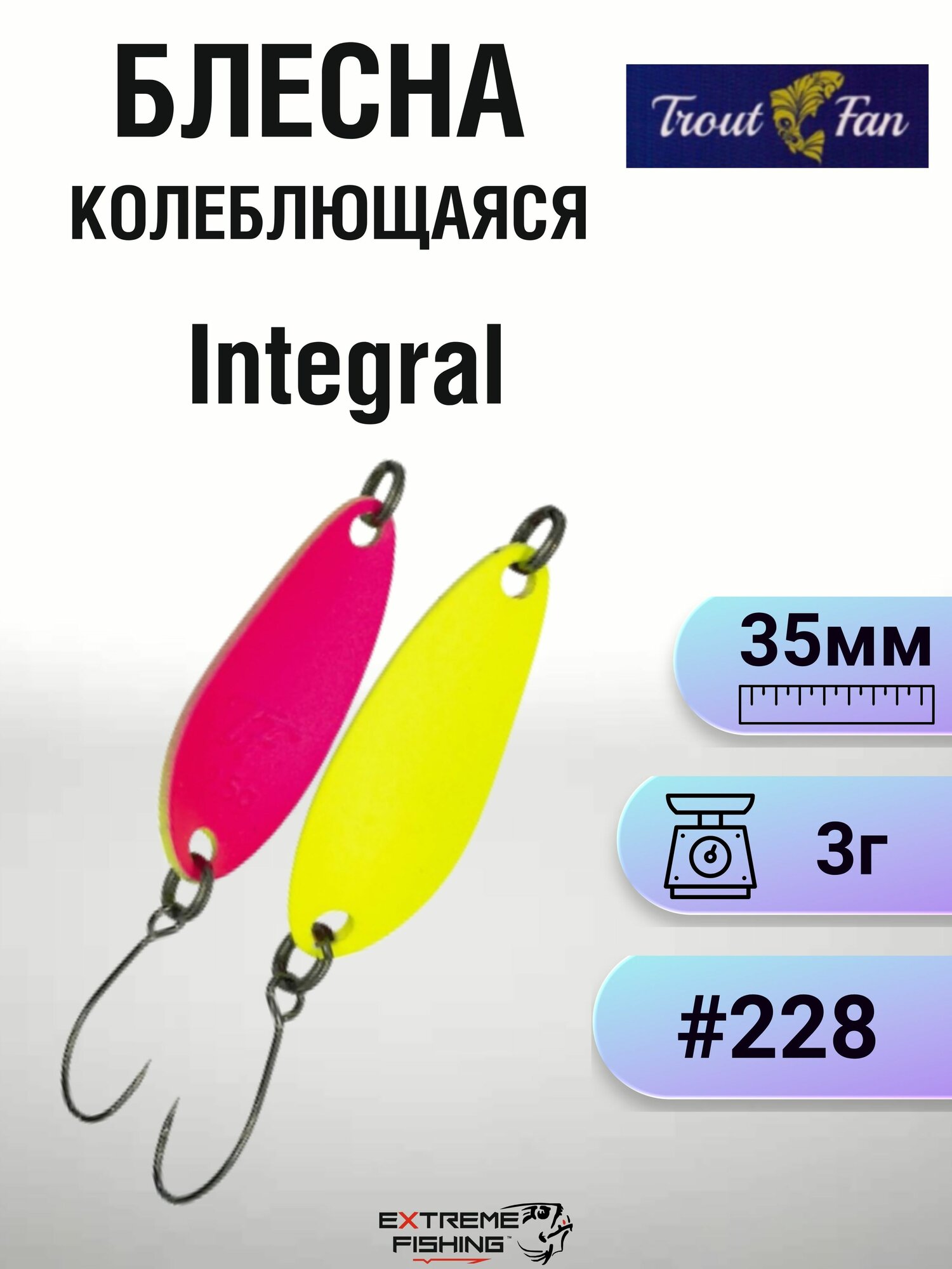 Блесна Trout Fan Integral, 3,0г, #228